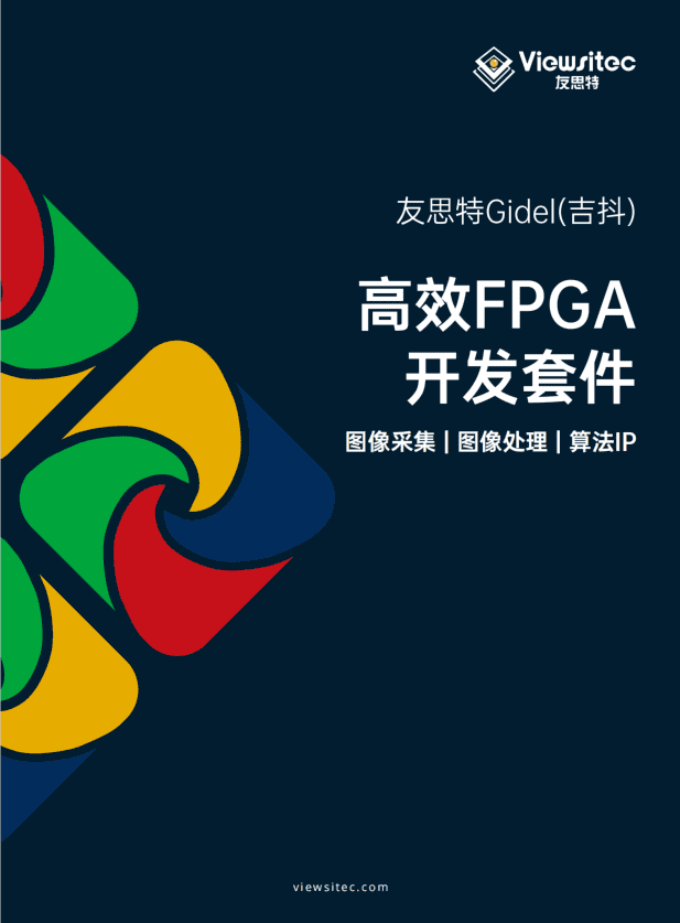 实时无损压缩IP | fpga库 | 适用于Bayer,Mono,RGB等 | 超紧凑 | 友思特科技有限公司