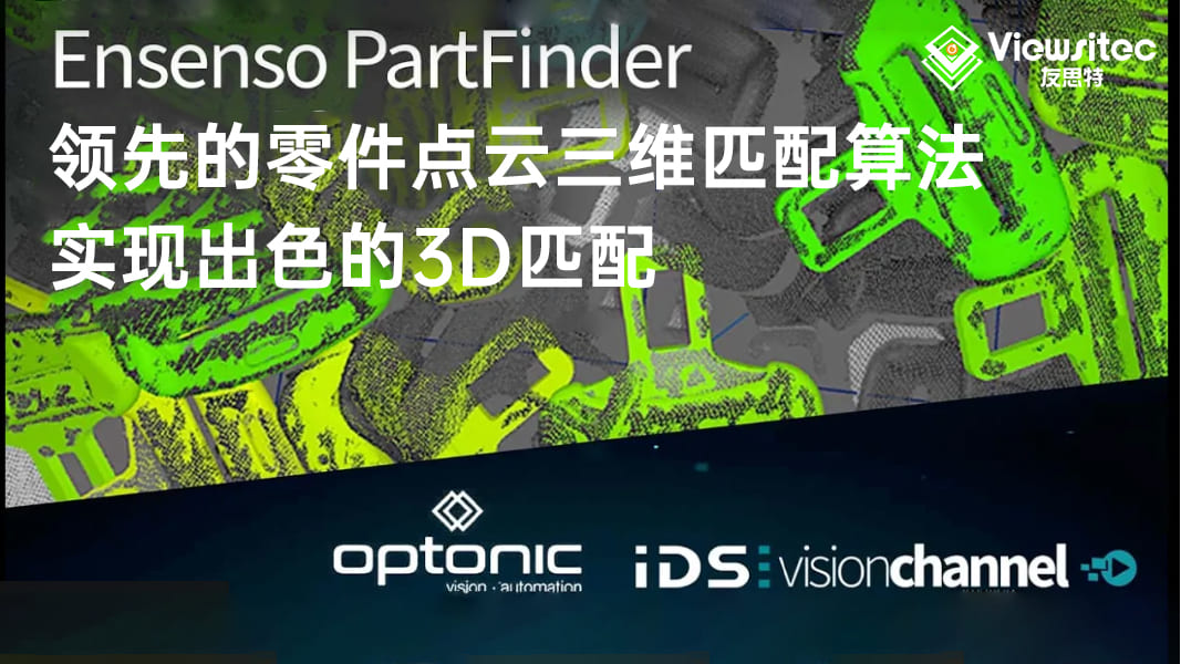 Ensenso 3D立体相机 N系列 - 精准、坚固、易用 | 全集成 | 协作机器人 | 友思特科技有限公司