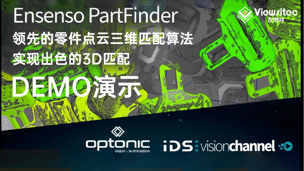 Ensenso 3D立体相机 S系列 - AI激光点阵三角测量 | 超紧凑 | 高性价比 | 多场景可用 | 友思特科技